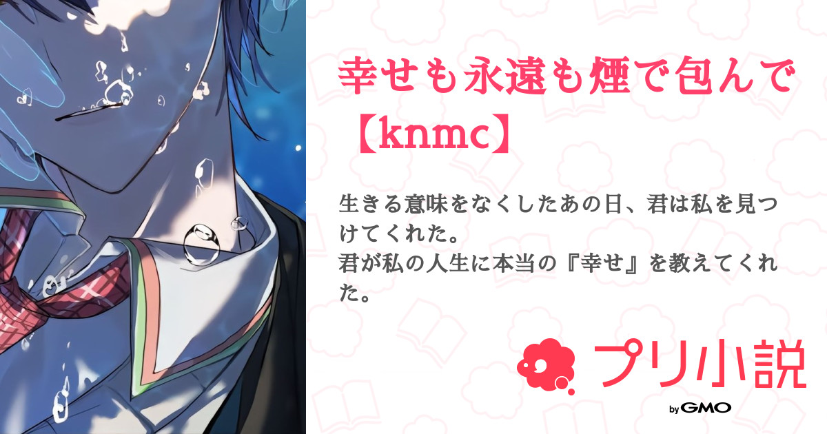 幸せも永遠も煙で包んで【knmc】 - 全2話 【連載中】（赤林檎🍎🖤さんの夢小説） | 無料スマホ夢小説ならプリ小説 byGMO